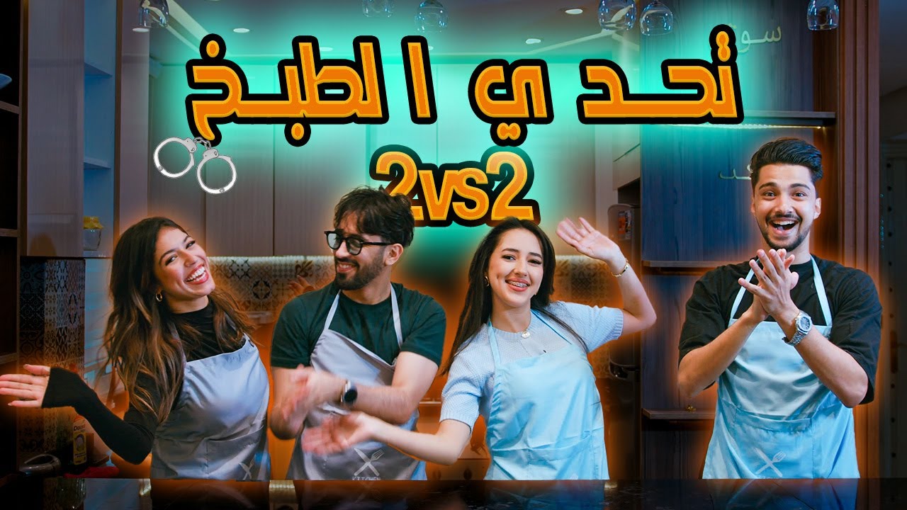 Ramadan Cooking Show - تحدي الطبخ بأيدي مربوطة 🙌+🔗 - YouTube