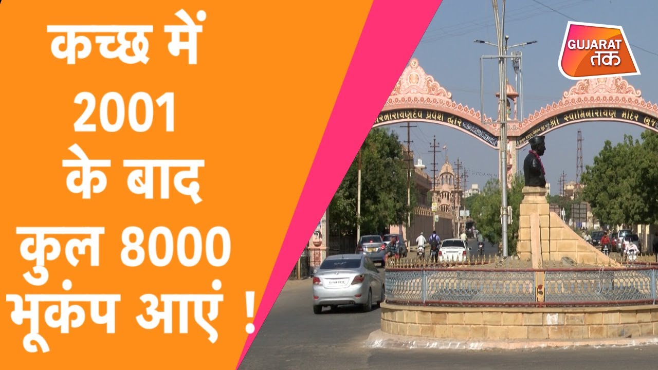 Kutch में 2001 के बाद कुल 8000 भूकंप आए ! | GT - YouTube