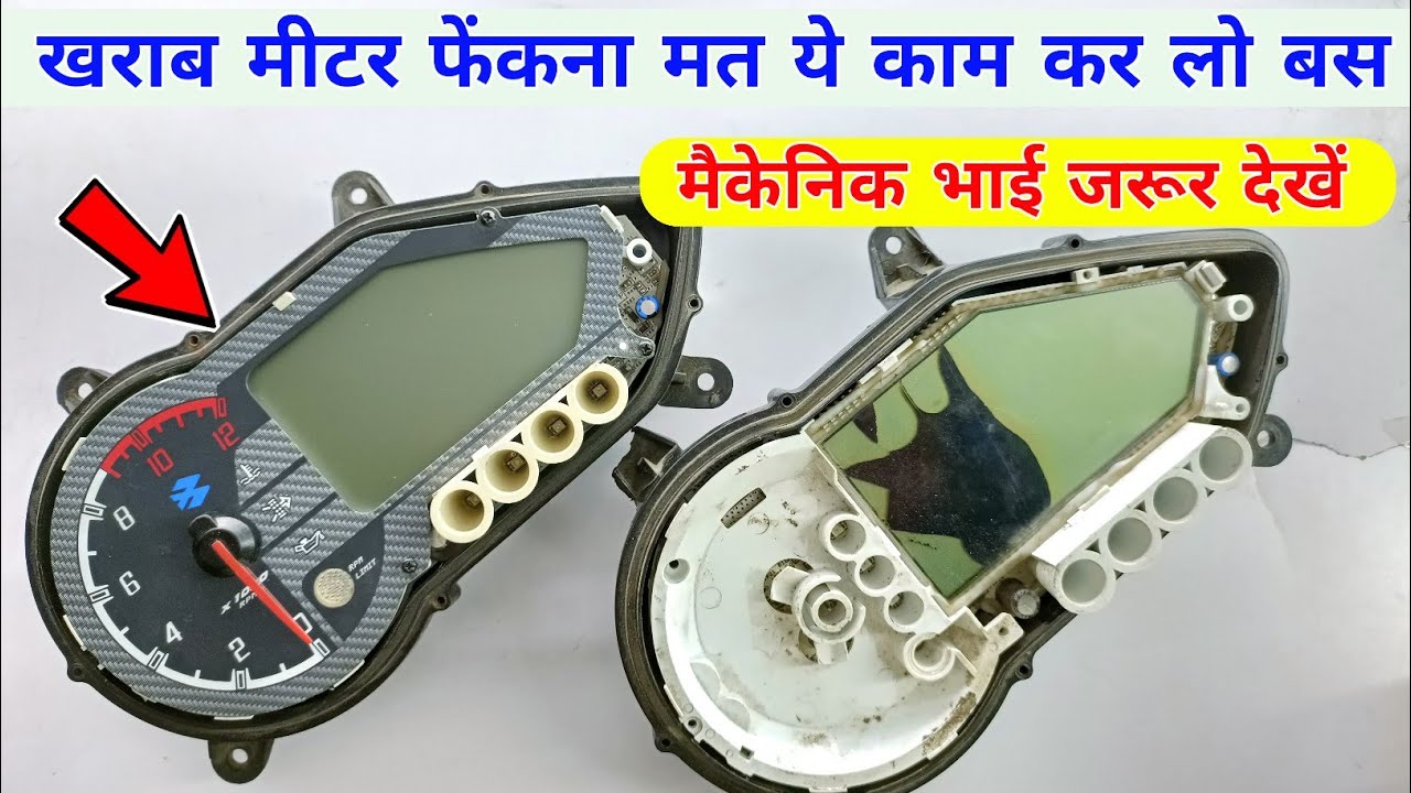 बाइक का खराब मीटर फेंकना मत | मैकेनिक भाई जरूर देखें | pulsar Digital ...
