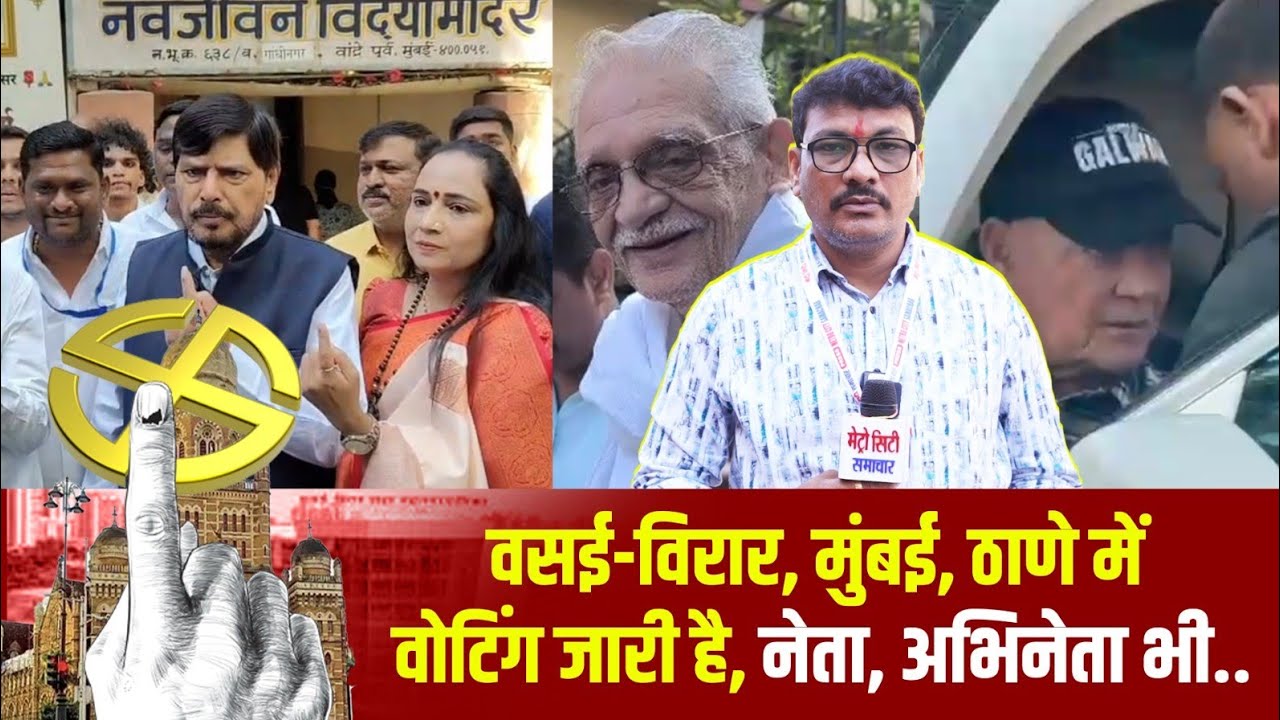 Vasai Virar Election 2026 : वसई-विरार, मुंबई, ठाणे में वोटिंग जारी है ...