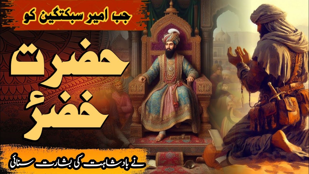 Sabuktigin Ko Jb Hazrat Khizer Ne Badshahat Ki Basharat Sunai | Ep 03 ...