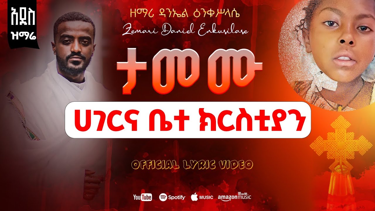 🛑ታመሙ ሀገር ቤተክርስቲያን - ዘማሪ ዳንኤል ዕንቁሥላሴ - ወቅታዊ አዲስ መዝሙር |🔴 Zemari Daniel ...