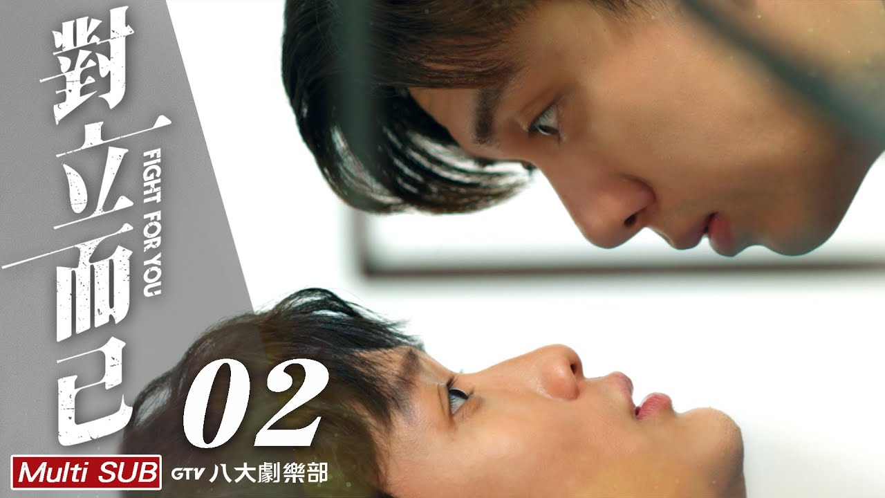 ♥︎𝐁𝐋♥︎《對立而已 Fight For You》EP02 成為你的自己人 [MULTI SUB]｜葛兆恩⋰紀成澔⋰夏和熙⋰林輝瑝｜GTV DRAMA 八大劇樂部 - YouTube