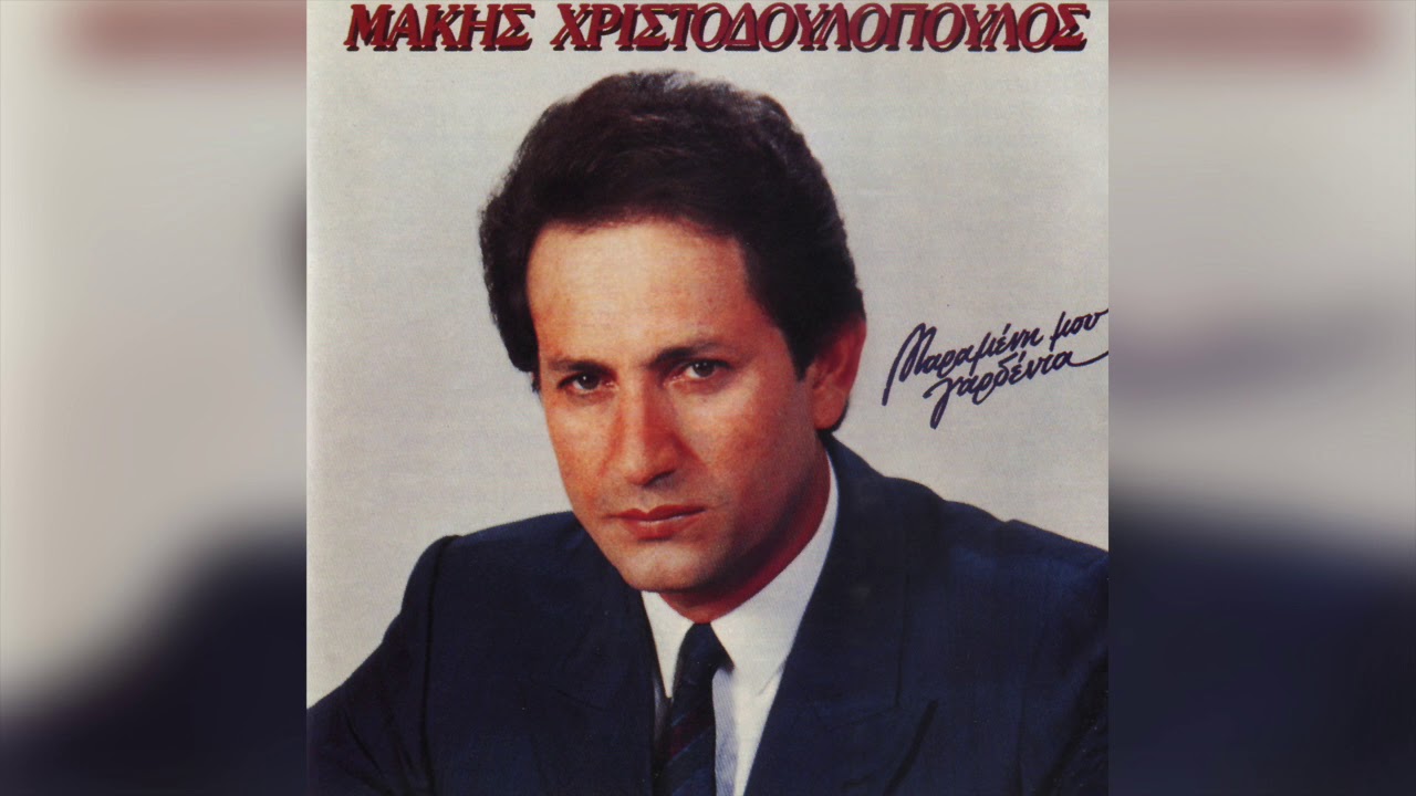 Μάκης Χριστοδουλόπουλος - Δεν μπορώ να τη μισήσω | Official Audio ...