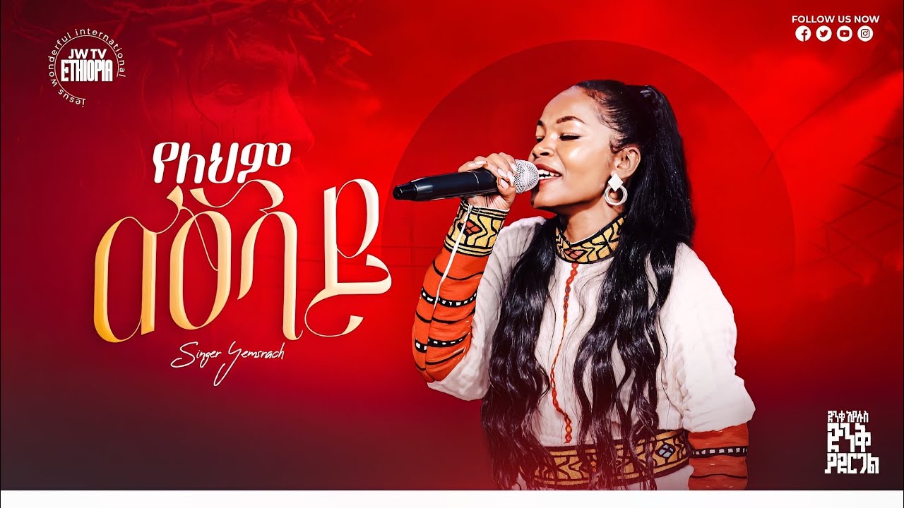 1320) የለህም መሳይ ከዘማሪት የምስራች ጋር Singer Yemisirach Simeon (ድንቅ አምልኮ ...