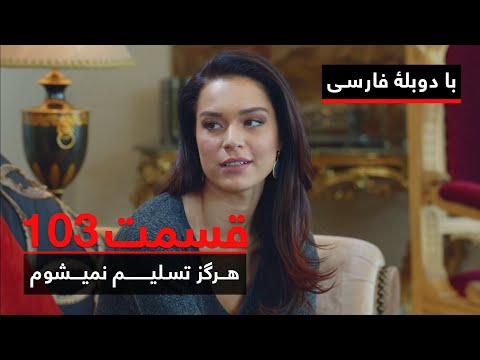 سریال ترکی هرگز تسلیم نمیشوم با دوبلۀ فارسی - قسمت ۱۰۳| Never Let Go Series ᴴᴰ (in Persian) - EP103