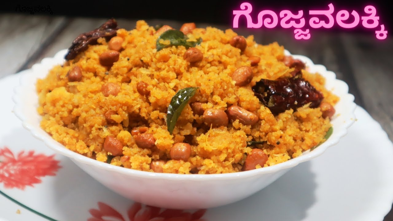 ಗೊಜ್ಜವಲಕ್ಕಿ ಅಥವಾ ಹುಳಿ ಅವಲಕ್ಕಿ ಮಾಡುವ ವಿಧಾನ | ಪ್ರಯಾಣ ಸಮಯದ ತಿನಿಸು ...