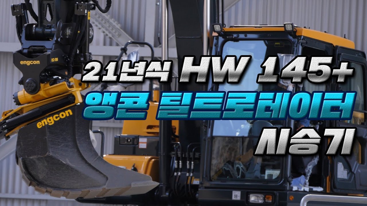 2021년 고객시승기 HW145+ ENGCONTILTROTATOR - YouTube