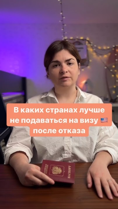 В каких странах лучше не подаваться на визу 🇺🇸 после отказа - YouTube