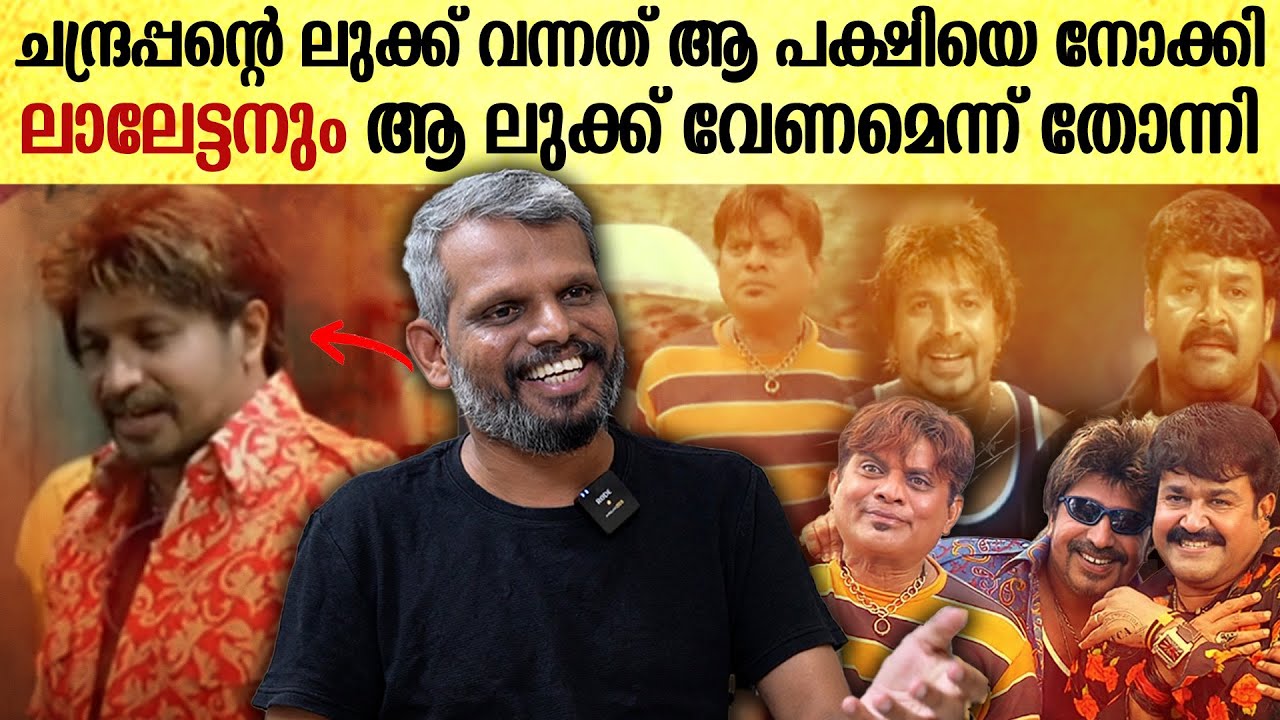 ഛോട്ടാമുംബെെയിലെ വെറെെറ്റി ലുക്കുകൾക്ക് പിന്നിൽ | Ranjith Ambady ...