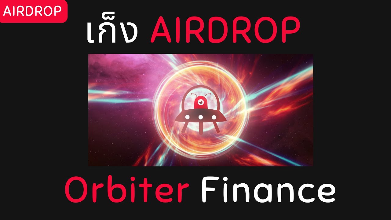 สอนเก็ง Airdrop หลักแสนกับ Orbiter Finance | Airdrop - YouTube