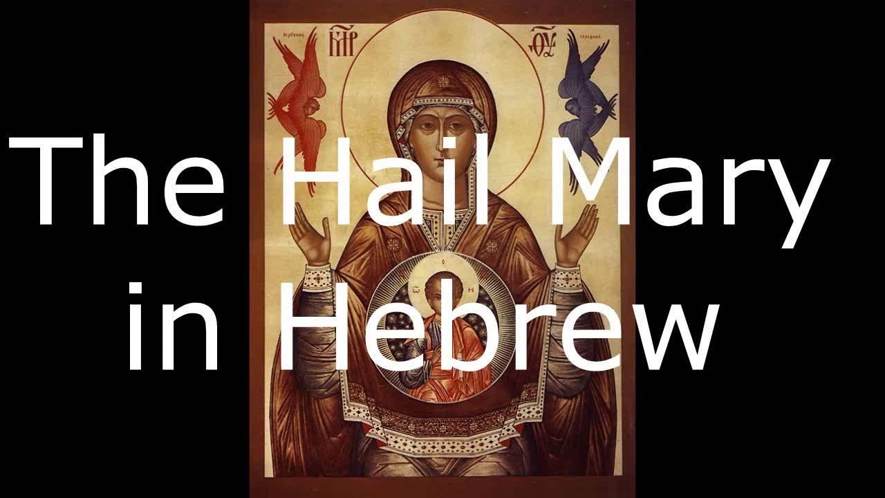 The Hail Mary in Hebrew - YouTube