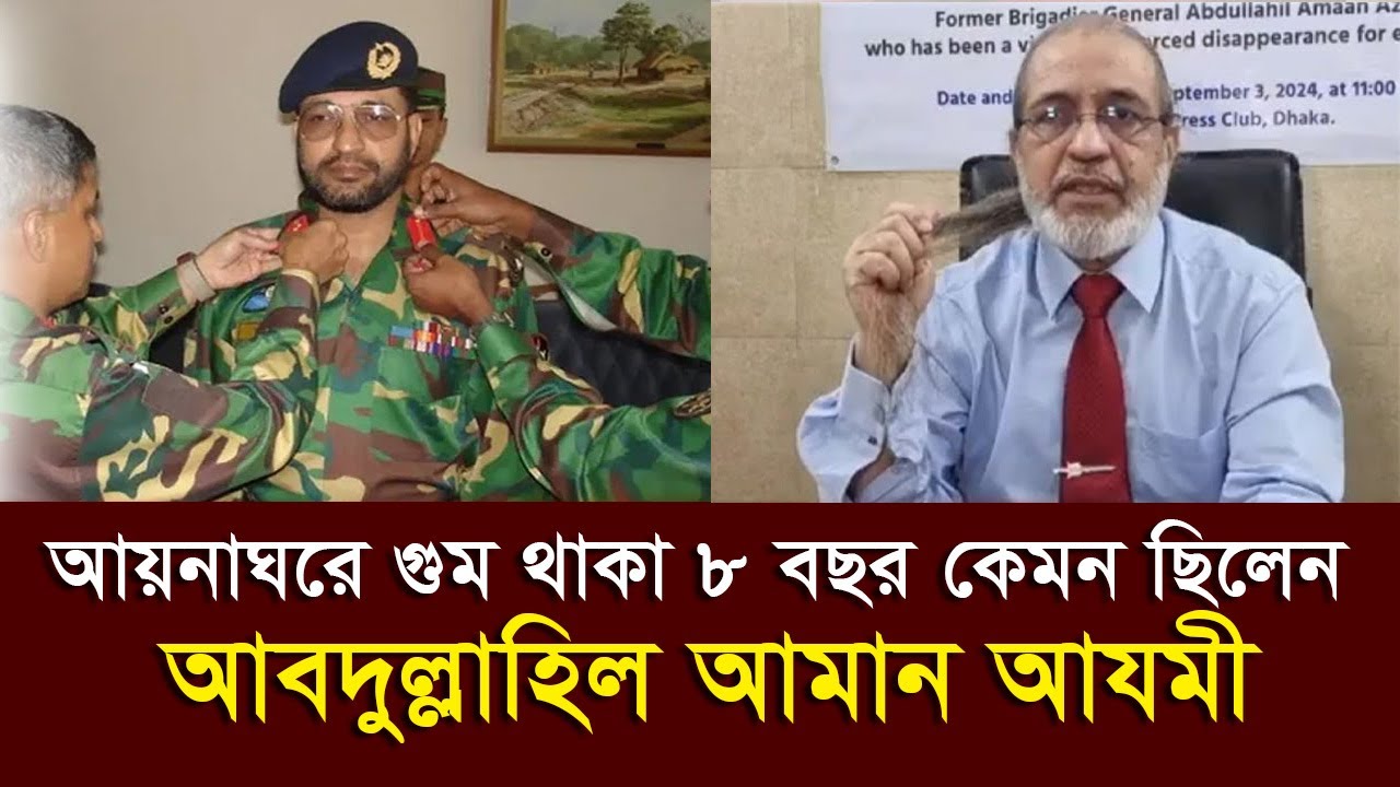 ব্রিগেডিয়ার জেনারেল আব্দুল্লহিল আমান আযমীর সংবাদ সম্মেলন | Brigadier ...