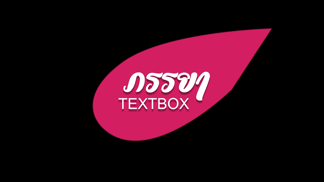 ภรรยา - TEXTBOX [ Official Lyric ] - YouTube