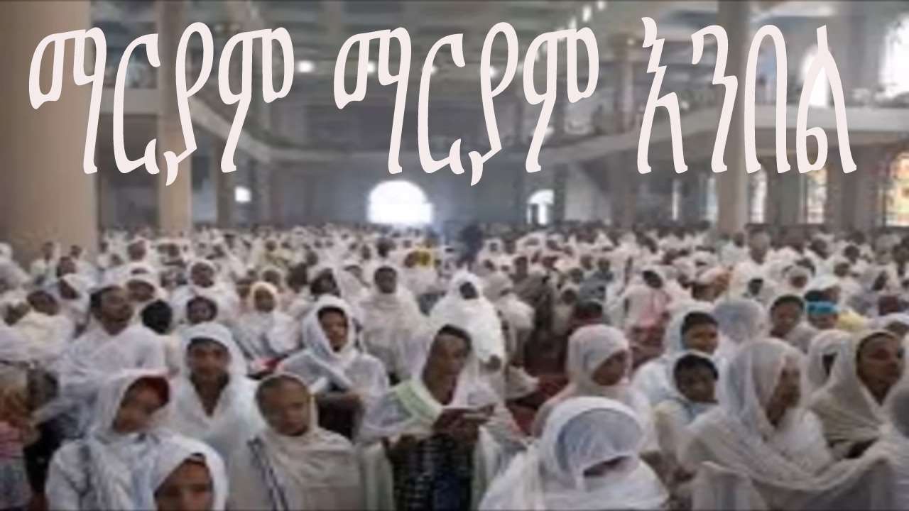 Orthodox Mezmur 1 + Kidase ቅዳሴ ና መዝሙር - YouTube