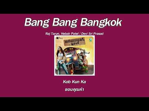 แปลเพลง Bang Bang Bangkok - Raj Tarun, Hebah Patel | Devi Sri Prasad