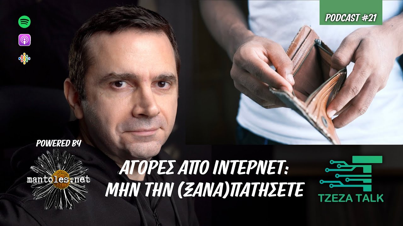 Αγορές από ίντερνετ: Μην την (ξανα)πατήσετε -Podcast 21 | Tzeza Talk ...