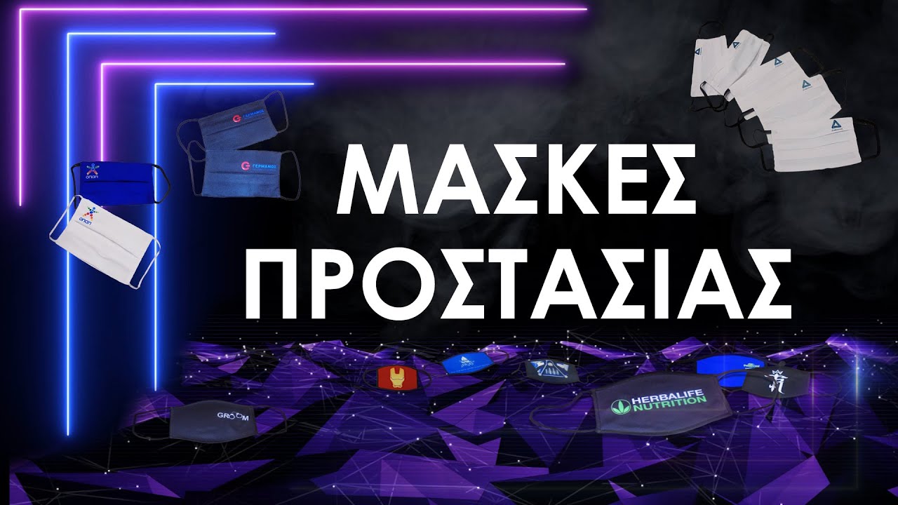 Μάσκες προστασίας με εκτύπωση του δικού σας σχεδίου ή λογότυπου απο το ...