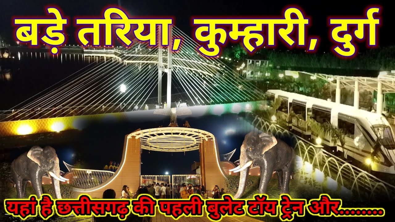 बड़े तरिया कुम्हारी | Bade Tariya Kumhari | छत्तीसगढ का पहला बुलेट टॉय ...