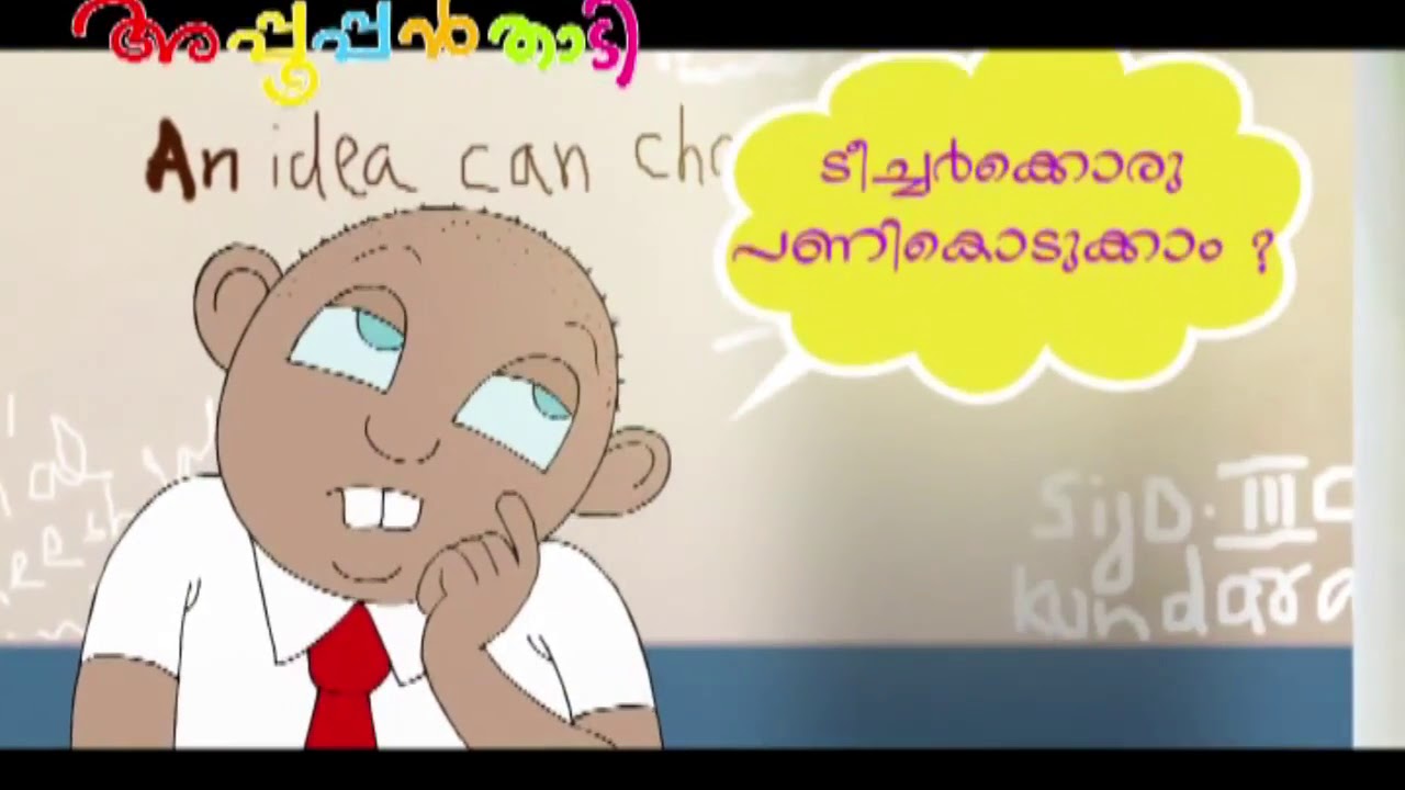 Appooppanthadi Out Now On VCD malayalam animations - YouTube