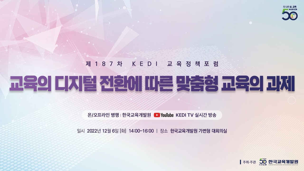 한국교육개발원 제187차 Kedi 교육정책포럼 교육의 디지털 전환에 따른 맞춤형 교육의 과제 Youtube