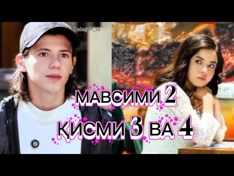 ҲАМСИНФОН - МАВСИМИ 2 ҚИСМИ 3 ВА 4  / ❤️ 🥀БО ЗАБОНИ ТОЧИКИ  🔥