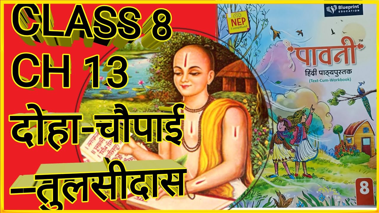 Pawani Hindi Pathya Pustak | Class 8 Ch 13 | दोहा चौपाई तुलसीदास Doha ...