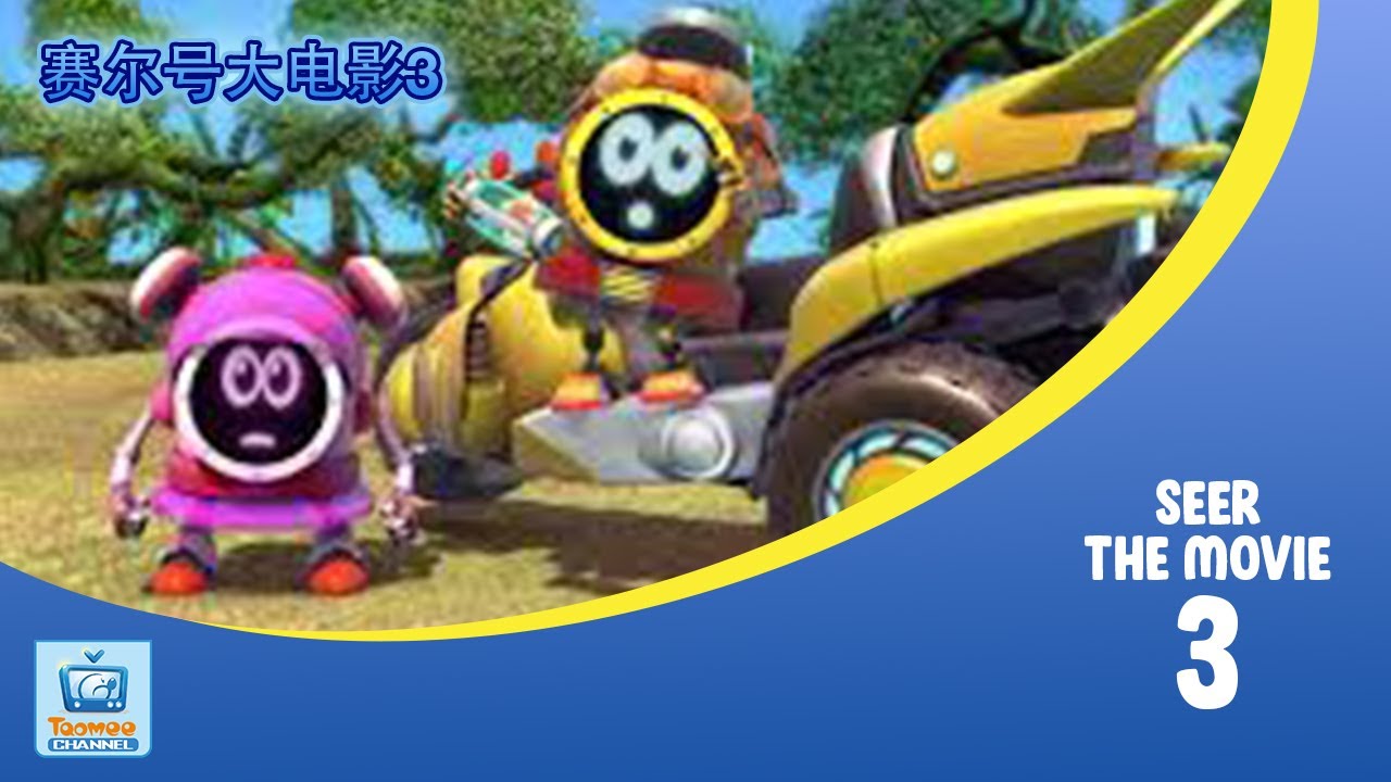 [动画大放映] 《赛尔号大电影3 战神联盟》Seer The Movie 3: Heroes Alliance | 3D Animation ...