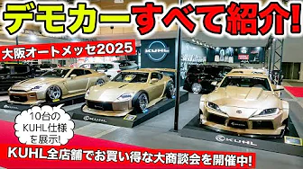 【大阪オートメッセ2025】KUHLのデモカーをすべて見せます！｜KUHL Racing OSAKA AUTO MESSE 2025 | KUHL Racing TV｜YouTubeランキング