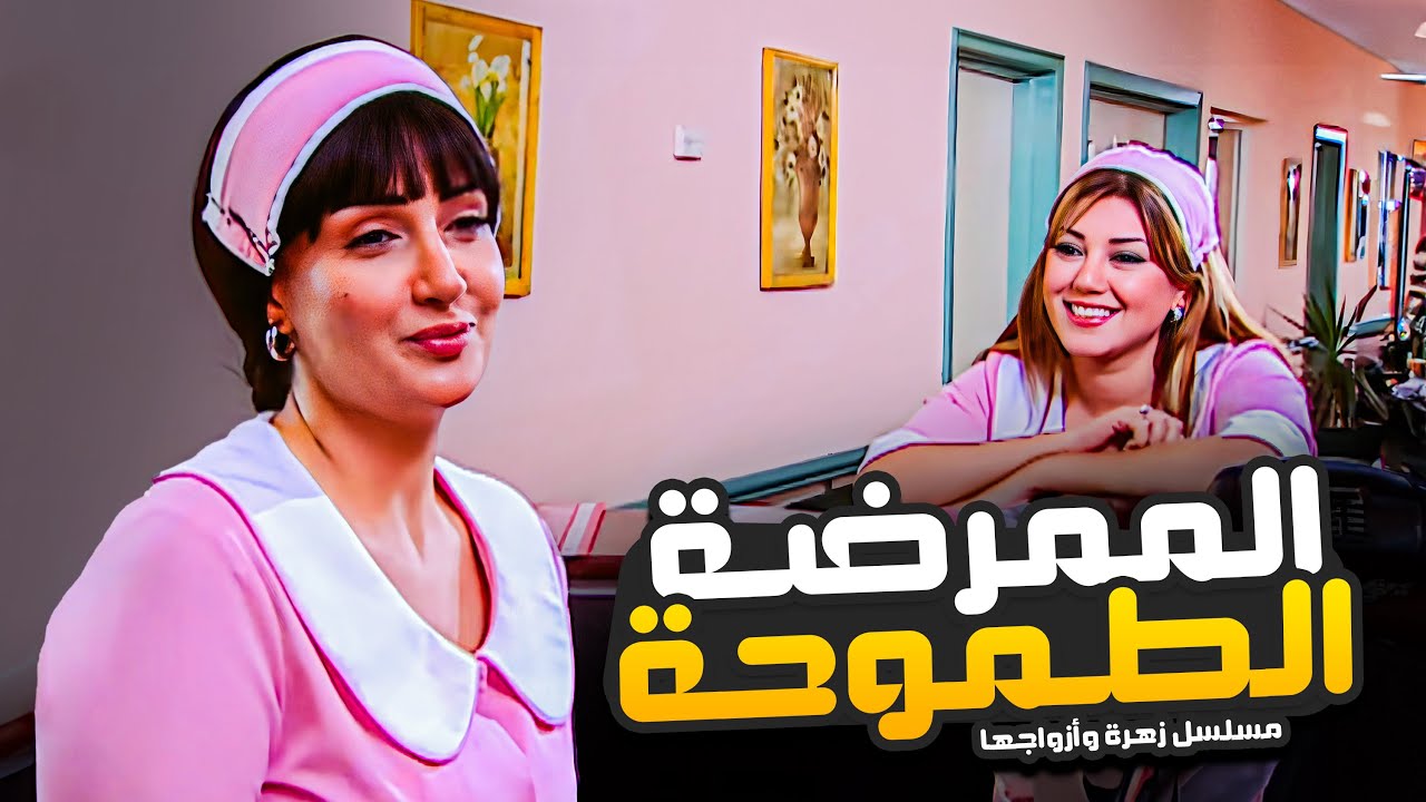 جوزها وثق فيها وكتب املاكه باسمها وطلبت الطلاق لما اتسجن مسلسل زهرة