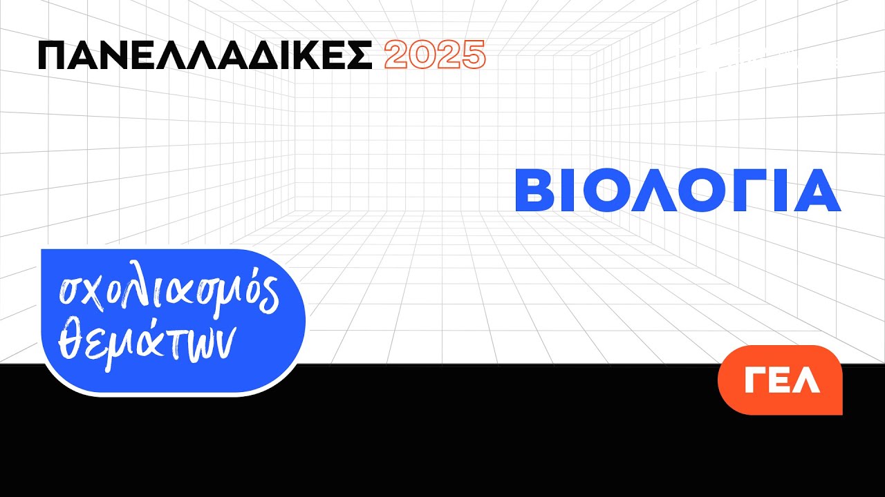 Πανελλαδικές 2025 - Σύντομος Σχολιασμός Θεμάτων Βιολογίας ΓΕ.Λ. - YouTube