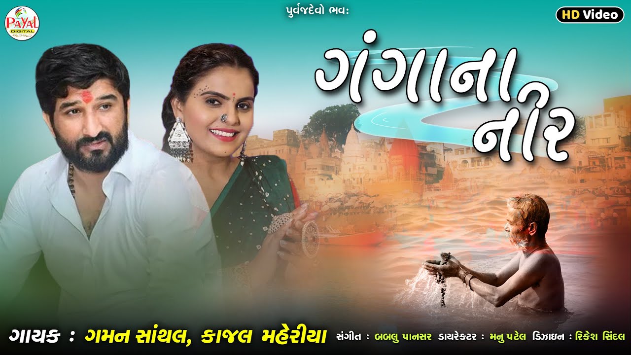 Gaman Santhal ગંગાના નીર Gangana Nir Kajal Maheriya Hd Video