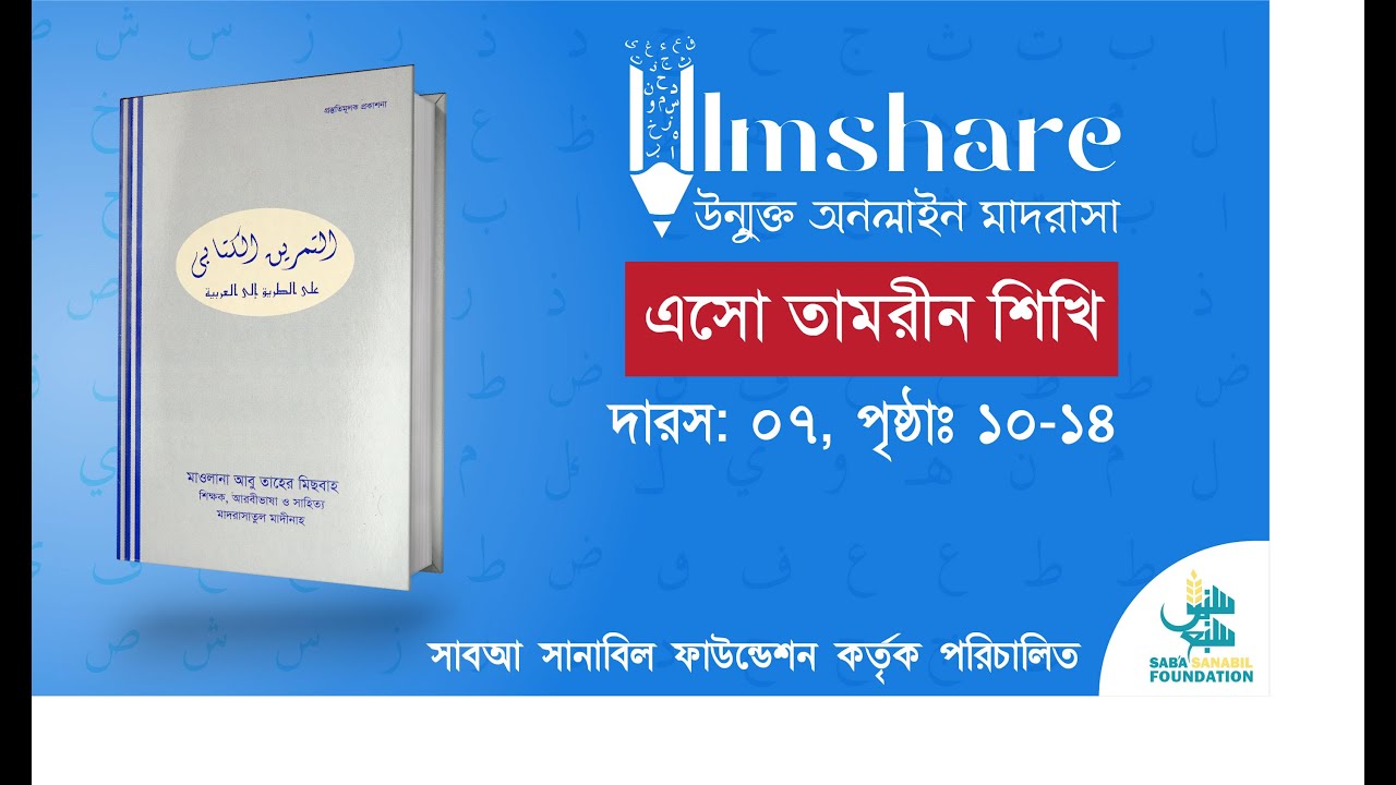 এসো তামরীন শিখি | Class 07| Page: 10-14 | IlmShare Saba Sanabil - YouTube