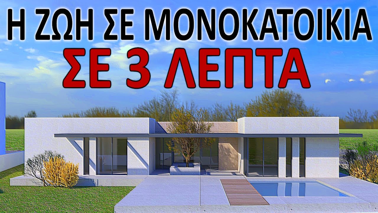 ΖΩΗ σε Μονοκατοικία; ΑΠΟΦΑΣΙΣΕ σε 3' - YouTube