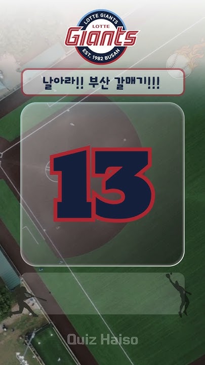 KBO 팬들 다 틀리는 롯데자이언츠 등번호 퀴즈ㅋㅋ #kbo퀴즈 #야구퀴즈 #퀴즈 #퀴즈맞추기 - YouTube