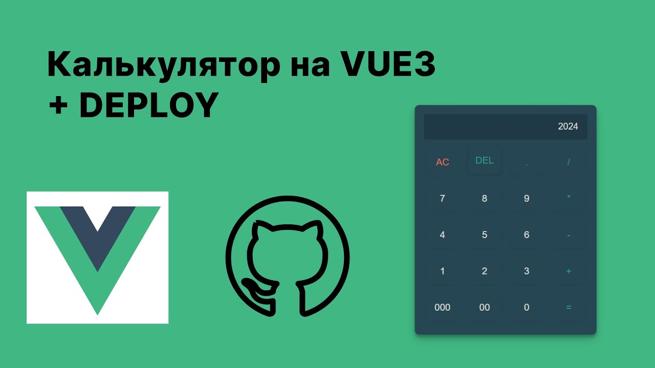 Pet-проекты #1 - Калькулятор на Vue 3 + Deploy - YouTube