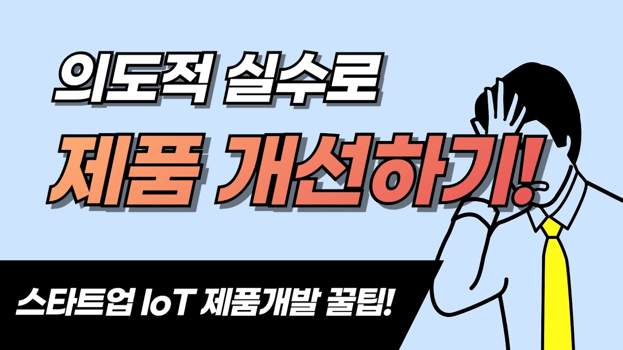 스타트업을 위한 Iot 제품개발 꿀팁 의도적 실수로 제품 개선하기pcb 회로개발설계 기구설계 목업 시제품제작