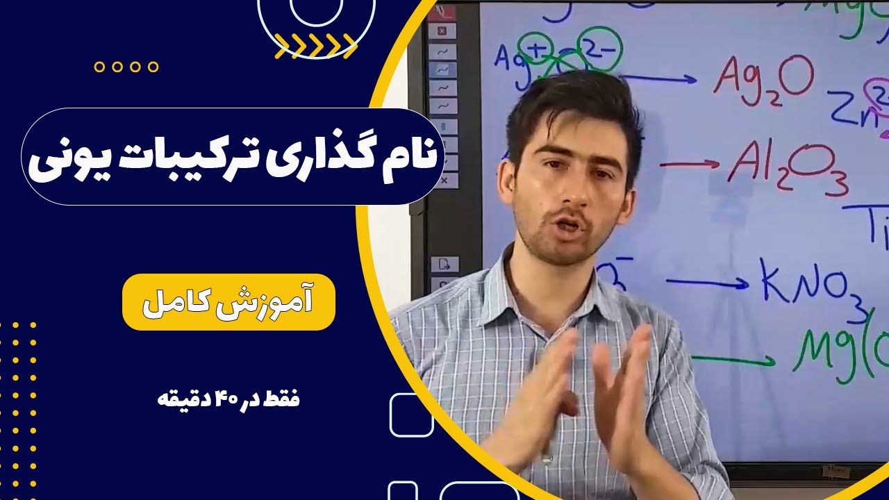 آموزش سریع و آسان نامگذاری ترکیبات یونی همراه با مثالهای کاربردی