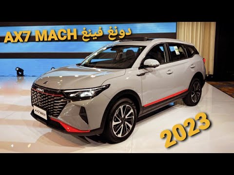 دونغ فينغ AX7 MACH 2023 الجديدة كليا - YouTube