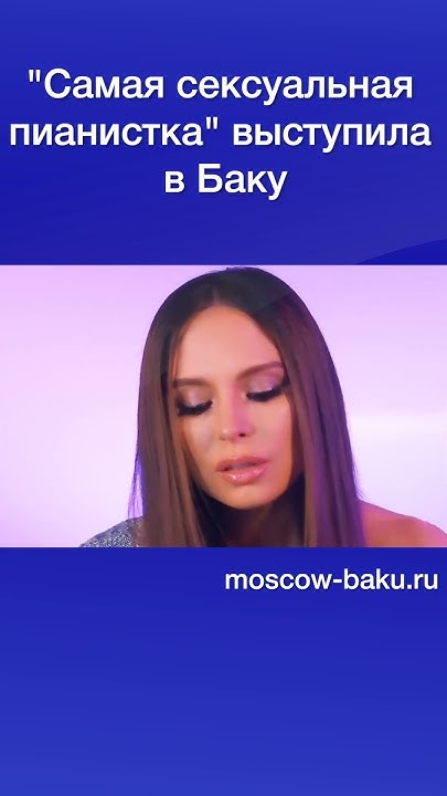 Самая сексуальная пианистка выступила в Баку Youtube