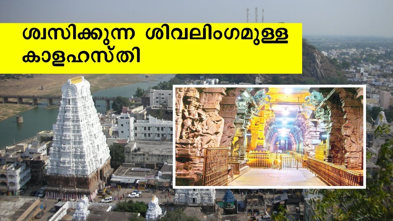 ശ്വസിക്കുന്ന ശിവലിംഗമുള്ള കാളഹസ്തി | Sri Kalahasti Temple | Vayu Lingam ...
