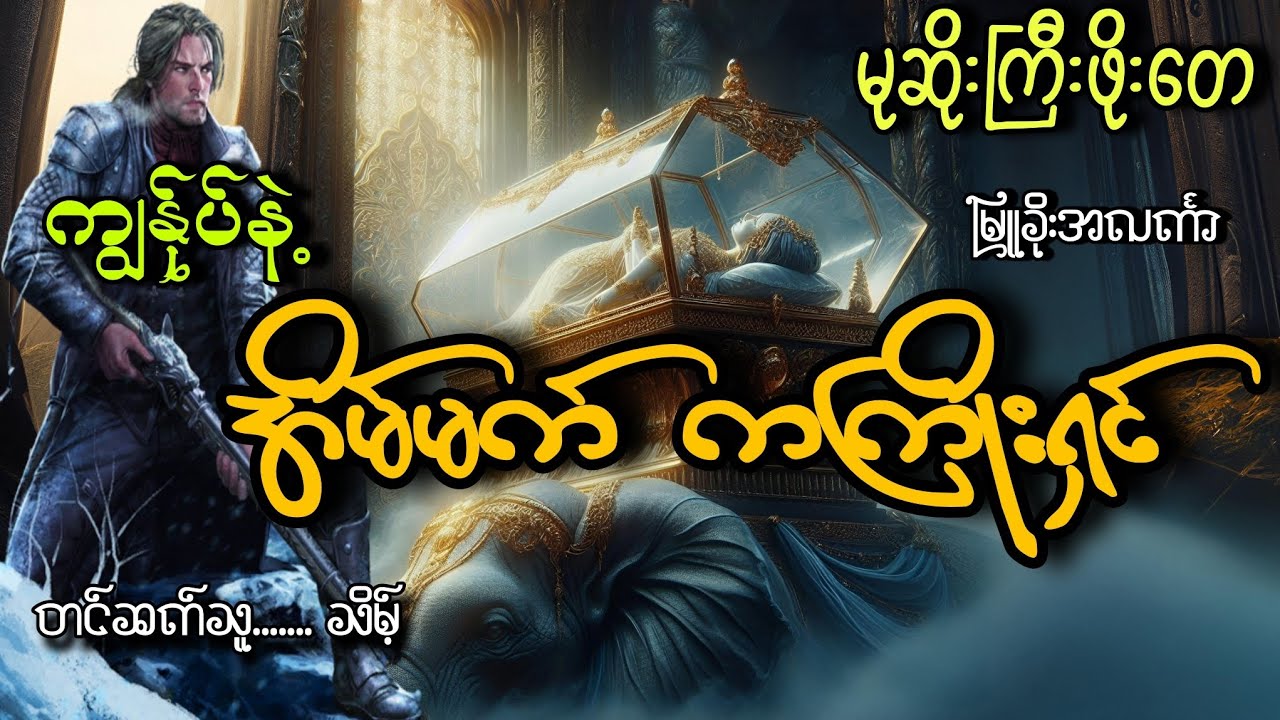 မုဆိုးကြီးဖိုးတေနဲ့ အိမ်မက်ကကြိုးရှင်မြူခိုးအလင်္ကာသိမ့် Youtube