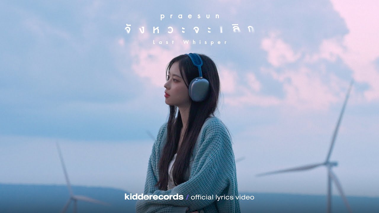 Praesun - จังหวะจะเลิก (Last Whisper) [Official Lyrics Video] - YouTube