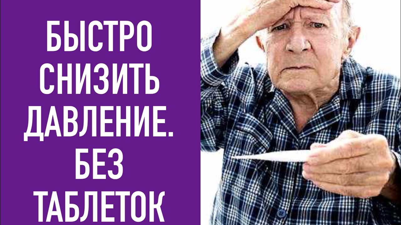 БЫСТРО СНИЗИТЬ ДАВЛЕНИЕ БЕЗ ТАБЛЕТОК - YouTube
