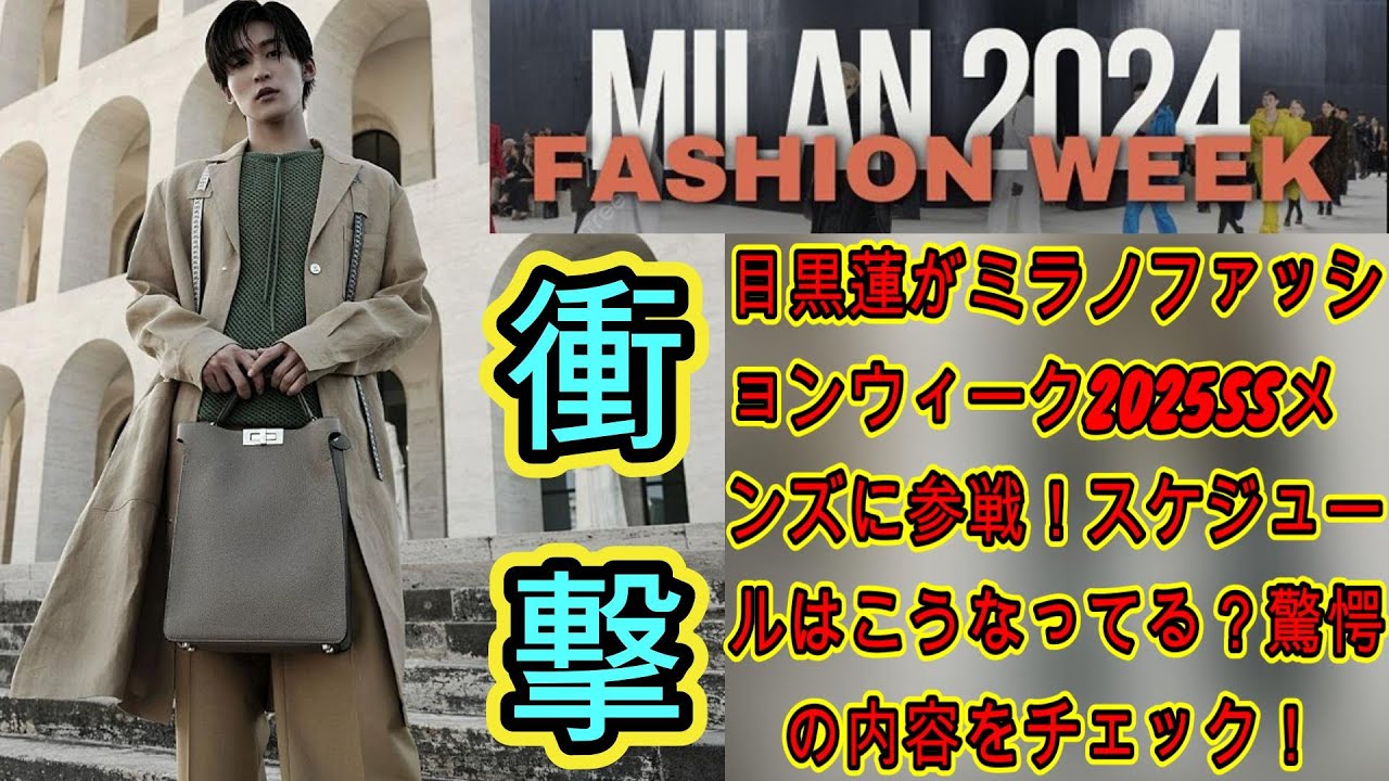 衝撃！目黒蓮がミラノファッションウィーク2025SSメンズに参戦！スケジュールはこうなってる？驚愕の内容をチェック！ | トレンドエンタメ日本 - YouTube