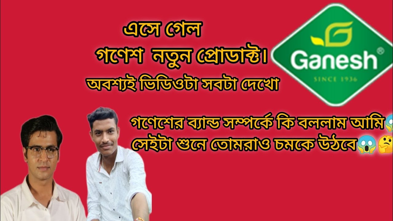 এসে গেল গণেশের নতুন প্রোডাক্ট।। গণেশের ব্যান্ডের সম্পর্কে কি বললাম আমি ...