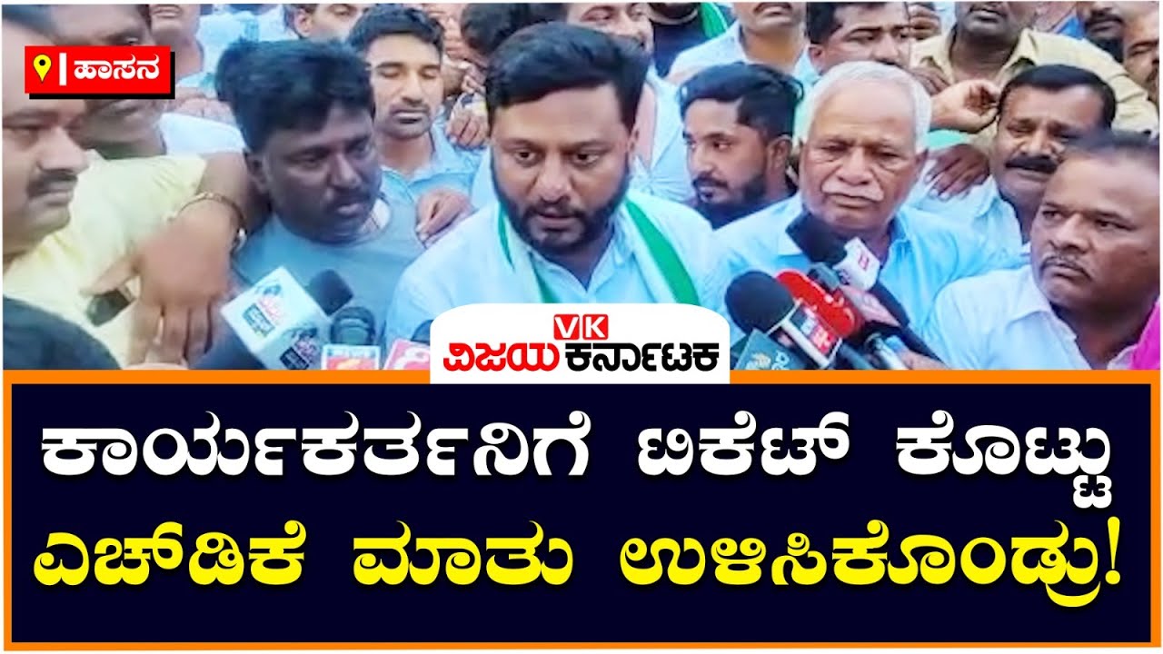 Swaroop Prakash : ಕಾರ್ಯಕರ್ತನಿಗೆ ಟಿಕೆಟ್‌ ಕೊಟ್ಟು HDK ಮಾತು ಉಳಿಸಿಕೊಂಡ್ರು ...