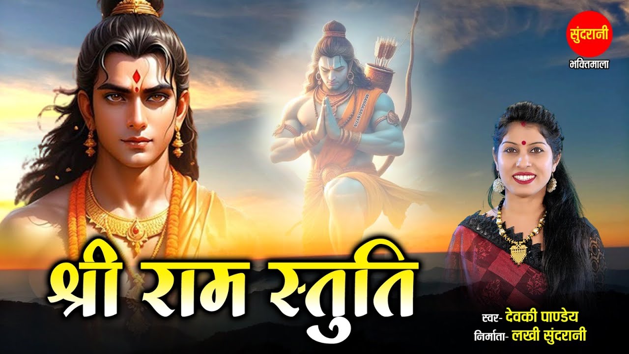 Shree Ram Stuti | Shri Ramchandra Krupalu Bhaju Mann | Ram Stuti With ...