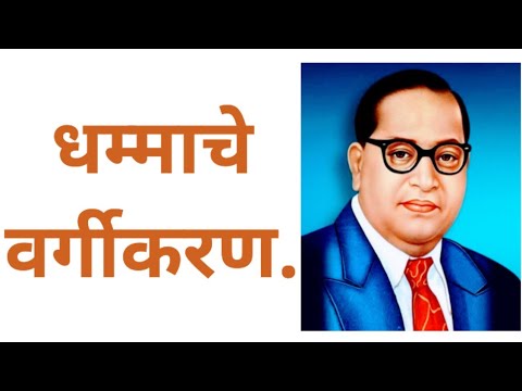 धम्माचे वर्गीकरण,dhammache vargikaran, vargikaran dhammache, dhammache ...