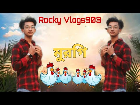 মুরগি 🐓 Murgi | Gogon Sakib | Rocky Vlogs | Music video | New Bangla Comedy Song 2024 😆 - YouTube